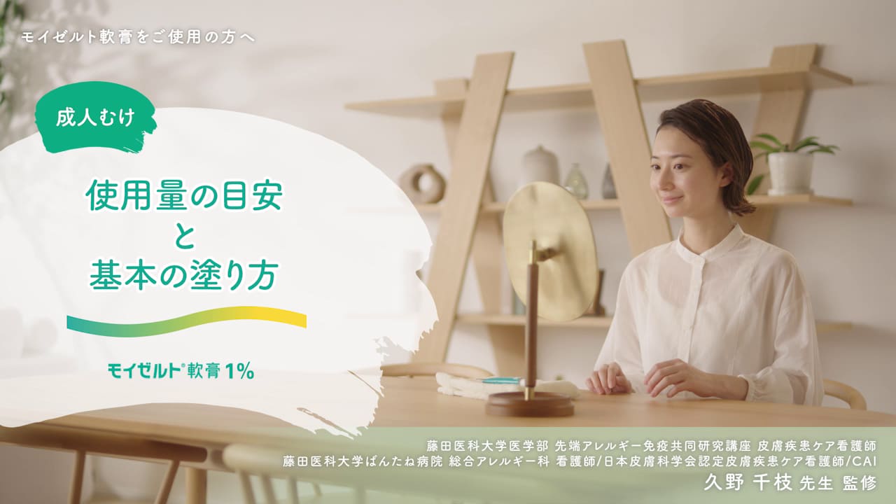モイゼルト®軟膏を使用されるアトピー性皮膚炎患者さんとご家族の方へ｜モイゼルト®.jp｜大塚製薬株式会社