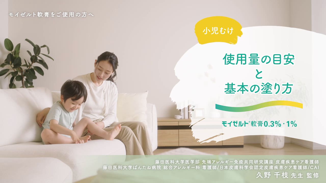 モイゼルト®軟膏を使用されるアトピー性皮膚炎患者さんとご家族の方へ｜モイゼルト®.jp｜大塚製薬株式会社